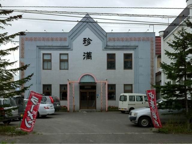 写真 : 珍満 - 知床斜里/中華料理 | 食べログ