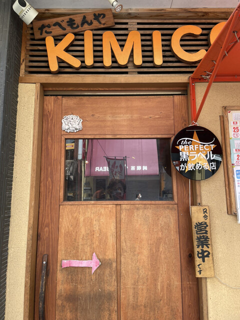 きみこ （KIMICO） - 花隈/洋食 | 食べログ