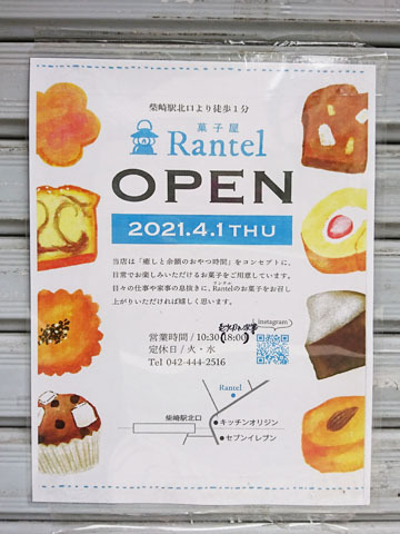 Rantel （ランテル） - 柴崎/洋菓子 | 食べログ