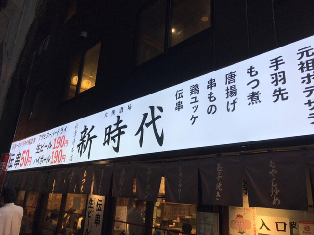 外観写真 : 新時代 秋葉原本店 - 秋葉原/居酒屋 | 食べログ