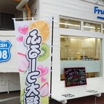 Fruities （フルーティーズ） - 高畑/洋菓子 | 食べログ