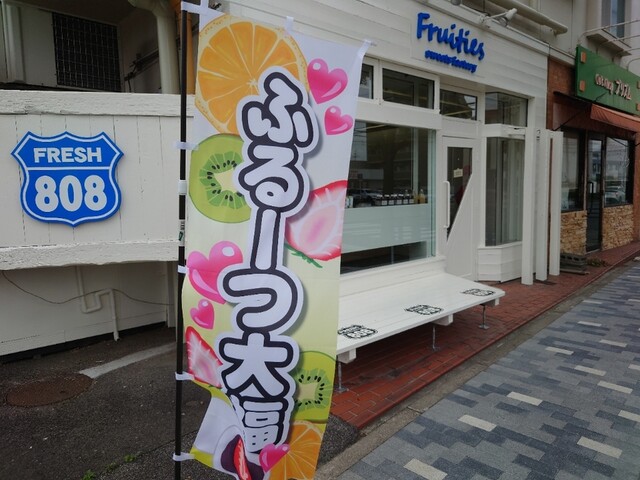 Fruities （フルーティーズ） - 高畑/洋菓子 | 食べログ