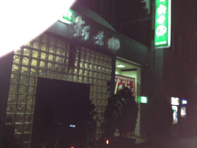 写真 : 新香園 （シンコウエン） - 西宮（阪神）/中華料理 [食べログ]