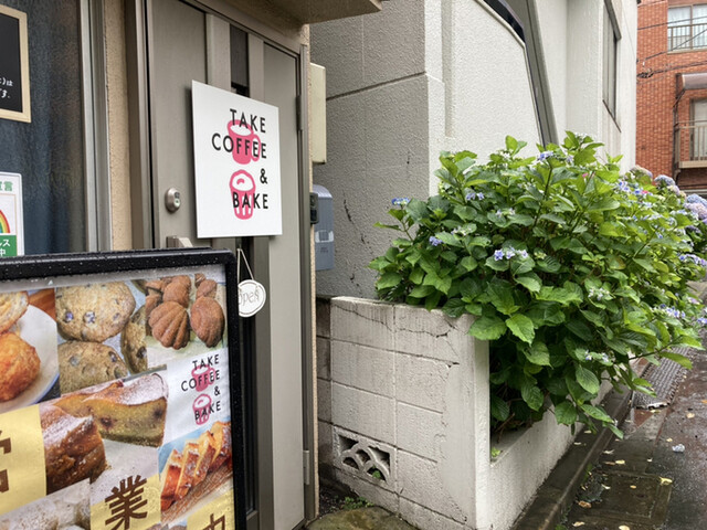 テイクコーヒー&ベイク （TAKE COFFEE & BAKE） - 東中野/洋菓子 | 食べログ
