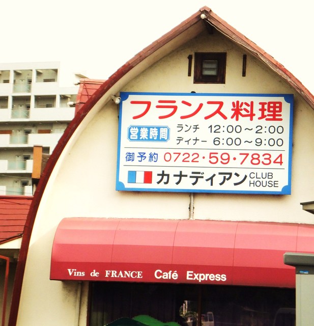 カナディアン クラブハウス （CLUB HOUSE） - 百舌鳥八幡/洋食 | 食べログ