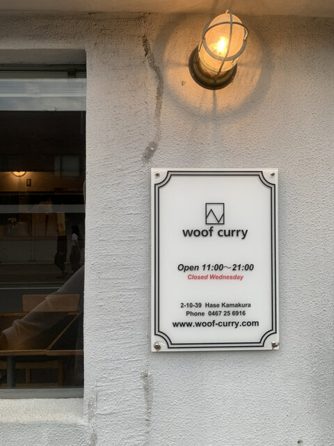 写真 : woof curry （ウーフ カレー） - 長谷/カレー | 食べログ