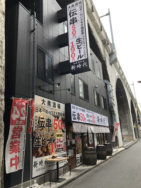 外観写真 : 新時代 秋葉原本店 - 秋葉原/居酒屋 | 食べログ