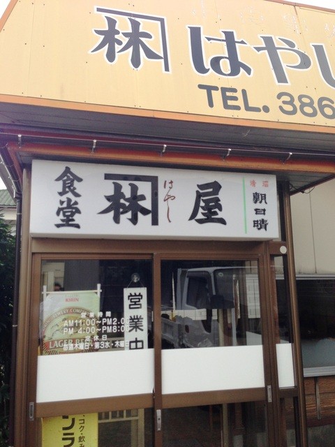 写真 : 林屋大衆食堂 - 豊栄/食堂 | 食べログ