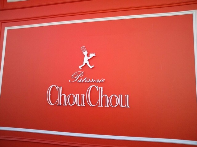 口コミ一覧 : パティスリー シュシュ - 足利市/ケーキ [食べログ]