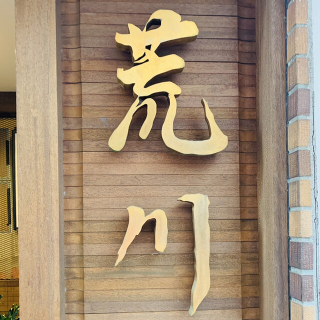 写真 : 肉料理 荒川 - 京都河原町/焼肉 [食べログ]