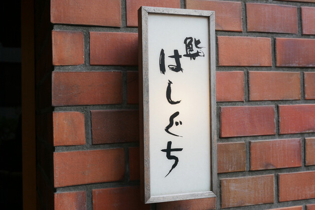 Sushi Hashiguchi - Akasaka Mitsuke/Sushi | Tabelog