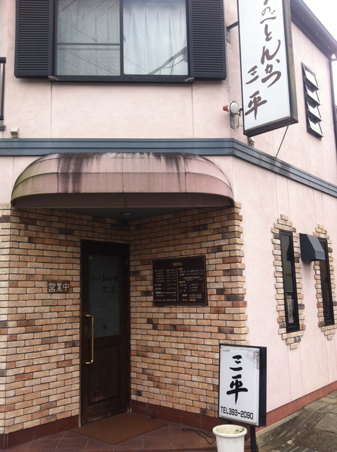 外観写真 : 三平 - 上桂/とんかつ | 食べログ