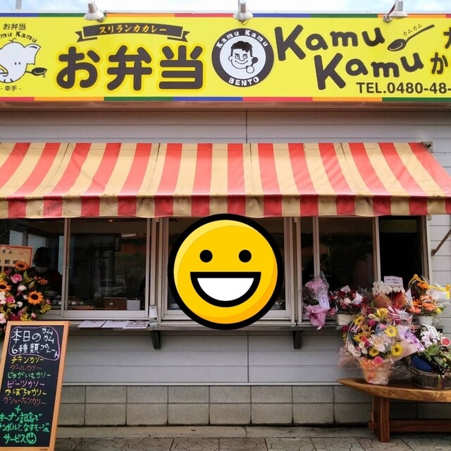 kamukamu 幸手店 （カムカム） - 幸手/スリランカ料理 | 食べログ