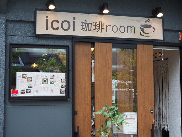 icoi 珈琲room （イコイ コーヒールーム） - 草津/カフェ | 食べログ