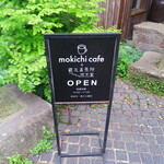 外観写真 : mokichi cafe （モキチカフェ【旧店名】mokichi wurst cafe） - 香川/カフェ | 食べログ