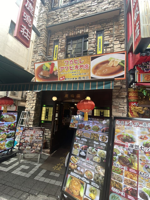 外観写真 : 鹿鳴荘 （ロクメイソウ） - 元町（阪神）/中華料理 | 食べログ