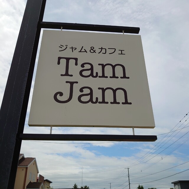 ジャム&カフェ TamJam （タムジャム） - 東川町その他/カフェ | 食べログ