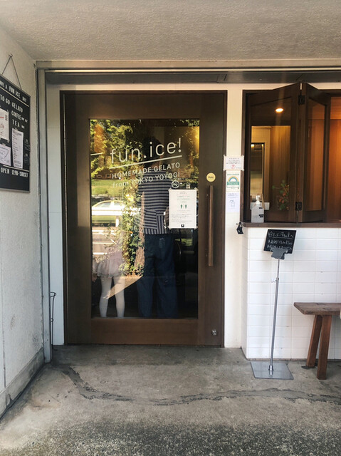 写真 : ファン アイス 代々木公園 （fun. ice!） - 代々木八幡/ジェラート・アイスクリーム | 食べログ