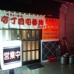 壱丁目壱番地北の駅 高崎店 - 北高崎/もつ鍋 | 食べログ