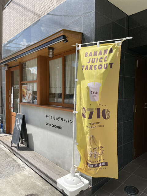 写真 : 手づくりのデリとパン カフェココナ （cafe cocona） - 押上/パン | 食べログ