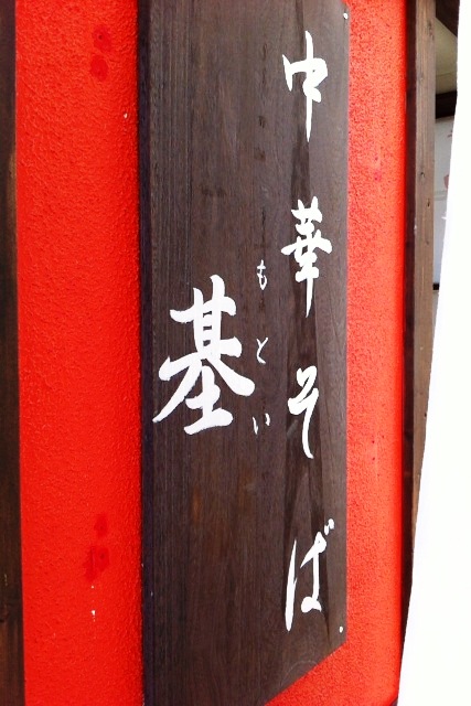 中華そば 基 - 上盛岡/ラーメン [食べログ]