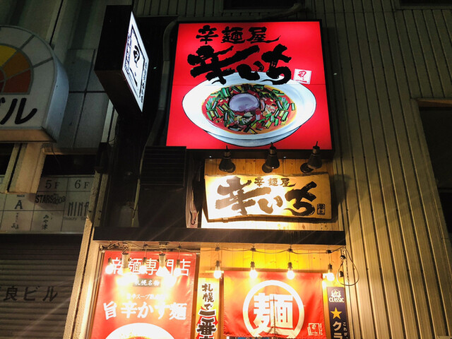 辛麺屋 辛いち すすきの店 - すすきの（市営）/ラーメン | 食べログ