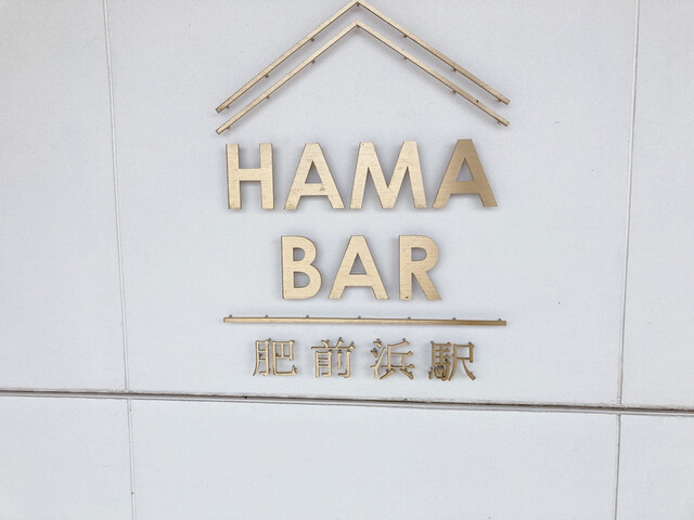 ハマ バー （HAMA BAR） - 肥前浜/日本酒バー | 食べログ
