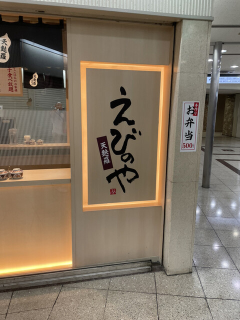 えびのや - 東梅田/天ぷら | 食べログ