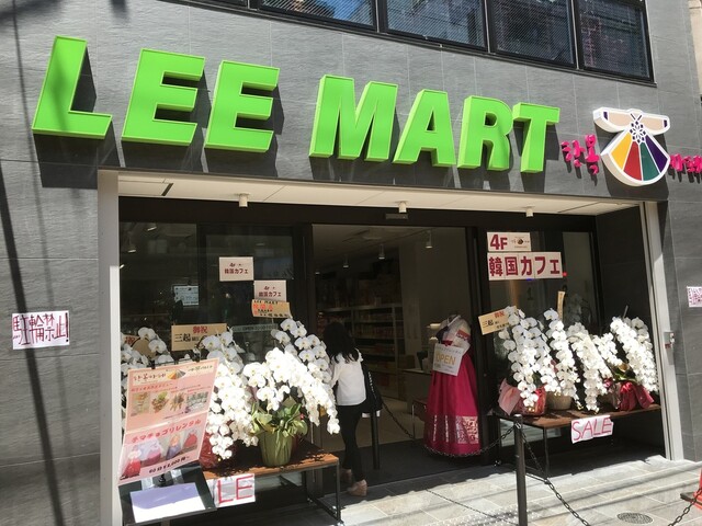 LEE MART 大阪コリアタウン本店 （リー マート） - 鶴橋/その他 | 食べログ