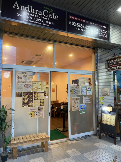 写真 : アーンドラ・カフェ （Andhra Cafe） - 東大島/インド料理 | 食べログ