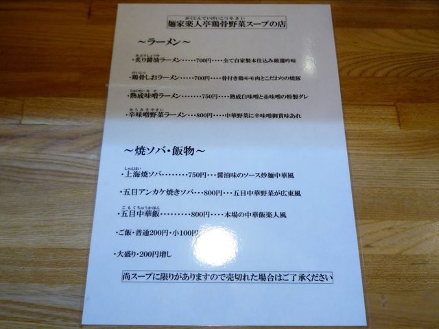 メニュー写真 : 楽人亭 - 大谷地/ラーメン | 食べログ