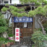 大久保の茶屋支店 - 上島/そば | 食べログ