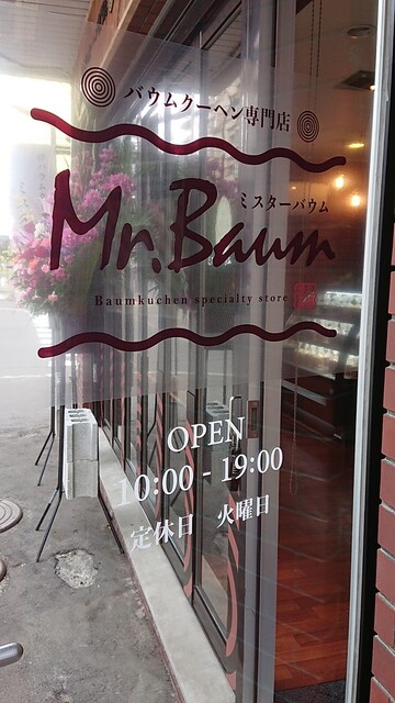 写真 : Mr.Baum （ミスターバウム） - バスセンター前/バームクーヘン | 食べログ