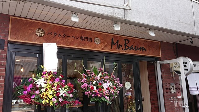 Mr.Baum （ミスターバウム） - バスセンター前/バームクーヘン | 食べログ