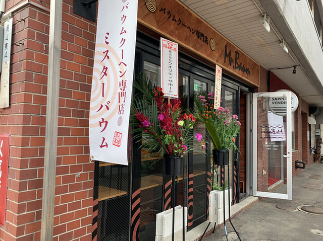 写真 : Mr.Baum （ミスターバウム） - バスセンター前/バームクーヘン | 食べログ