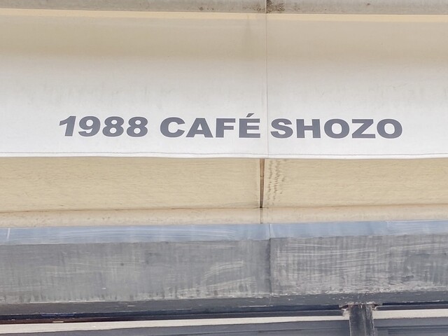 写真 : 1988 CAFE SHOZO （カフェショウゾウ） - 黒磯/カフェ | 食べログ