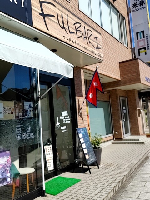 FULBARI （フルバリ） - 村上/インドカレー | 食べログ