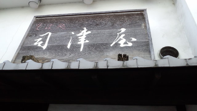 外観写真 : 司津屋 （しづや） - 出町柳/そば | 食べログ