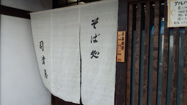 外観写真 : 司津屋 （しづや） - 出町柳/そば | 食べログ