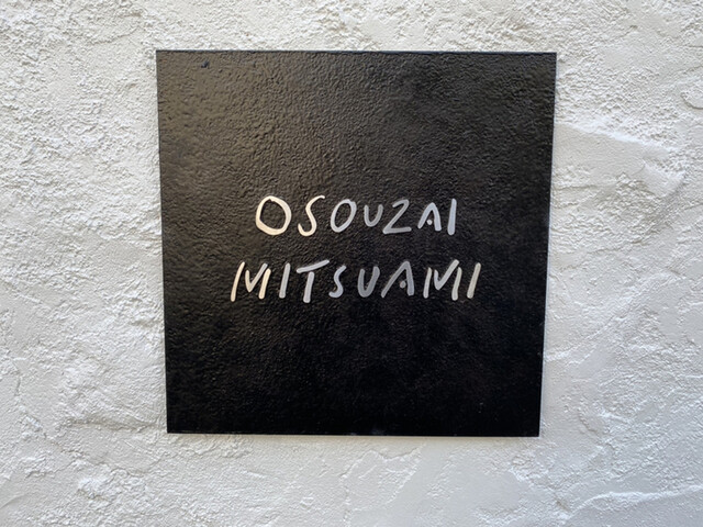 OSOUZAI MITSUAMI （創菜店 mitsuami）のご予約 - 東中神/惣菜・デリ | 食べログ