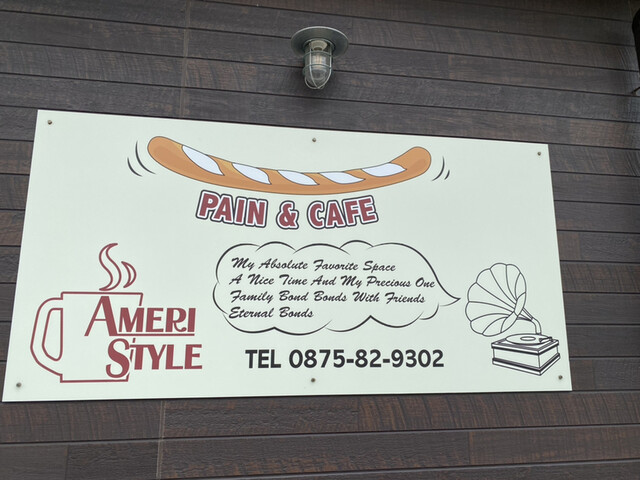 写真 : ペインアンドカフェ アメリ （PAIN&CAFE Ameri） - 比地大/パン | 食べログ