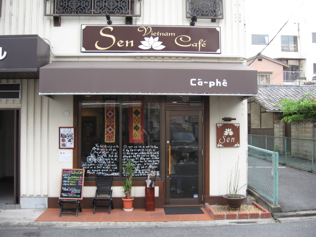 【閉店】Sen Cafe （センカフェ） - 西川緑道公園/ベトナム料理 | 食べログ