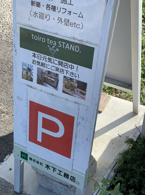toiro tea STAND. （トイロ ティー スタンド） - 南宿/ティースタンド | 食べログ