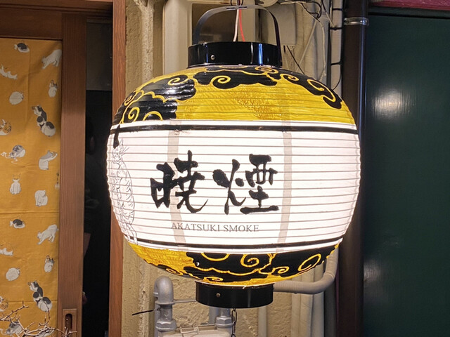 写真 : 暁煙 （akatsuki smoke） - 広島/居酒屋 | 食べログ
