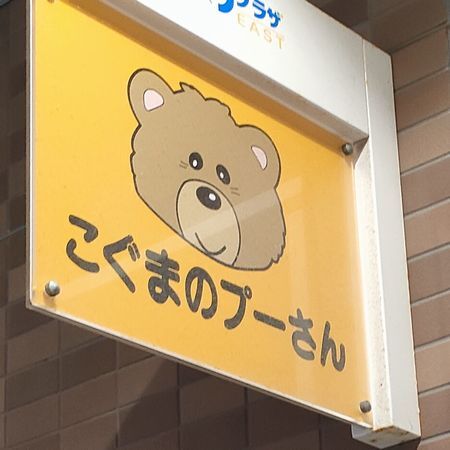 口コミ一覧 【閉店】こぐまのプーさん 新長田食堂 食べログ 8883