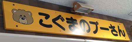口コミ一覧 【閉店】こぐまのプーさん 新長田食堂 食べログ 6656