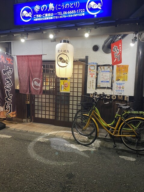 写真 : 幸の鳥 - 住之江公園/焼鳥 | 食べログ