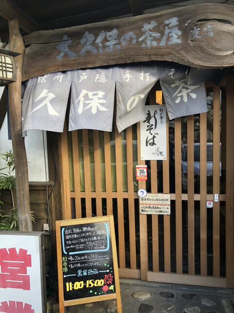 大久保の茶屋支店 - 上島/そば | 食べログ