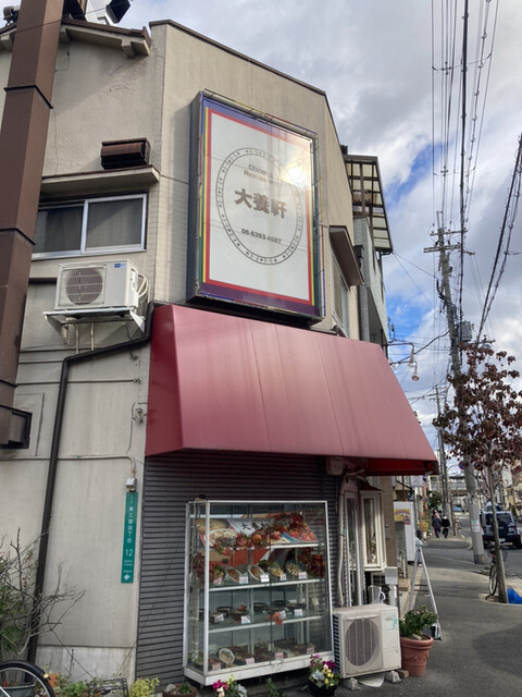 写真 : 大養軒 （ダイヨウケン） - 東三国/中華料理 | 食べログ