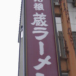 外観写真 : 桜井食堂 - 喜多方/定食・食堂 [食べログ]